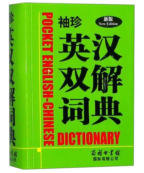 袖珍英汉双解词典 新版 英语字典词典工具书小学初中高中学生实用牛津词典大学四六级 2020年新版中小学生专用辞书工具书字典词典