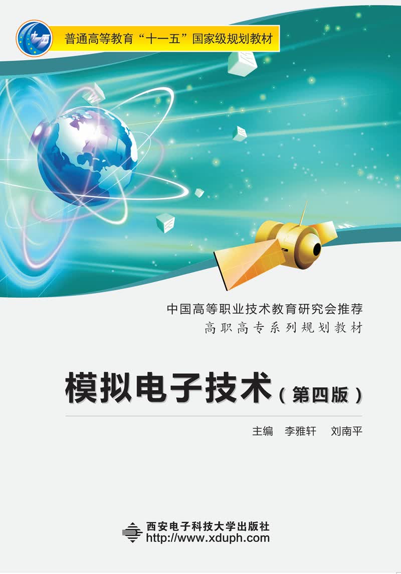 模拟电子技术（第四版）（高职 李雅轩）