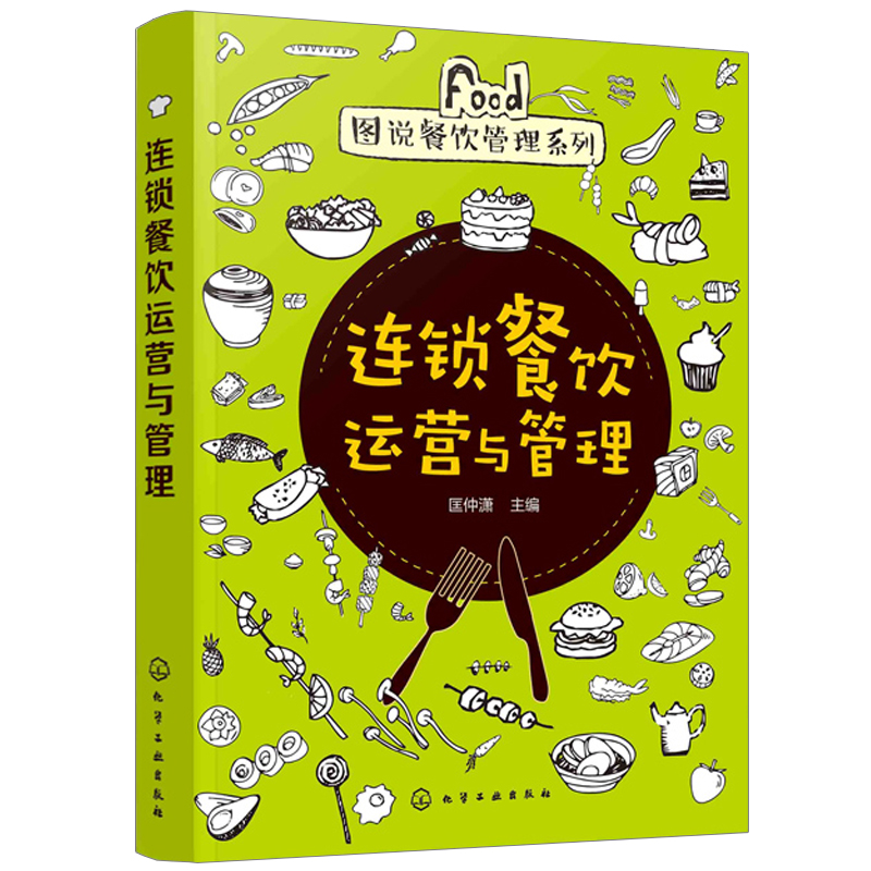 包邮 连锁餐饮运营与管理 连锁餐饮加盟与管理书籍 员工培训制度资料手册 连锁店运营人力资