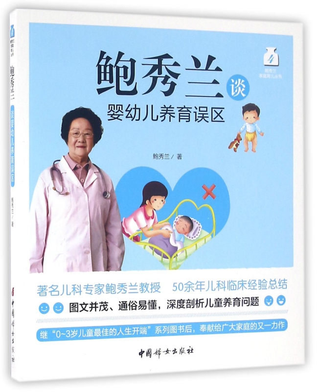 鲍秀兰谈婴幼儿养育误区/鲍秀兰家庭育儿丛书