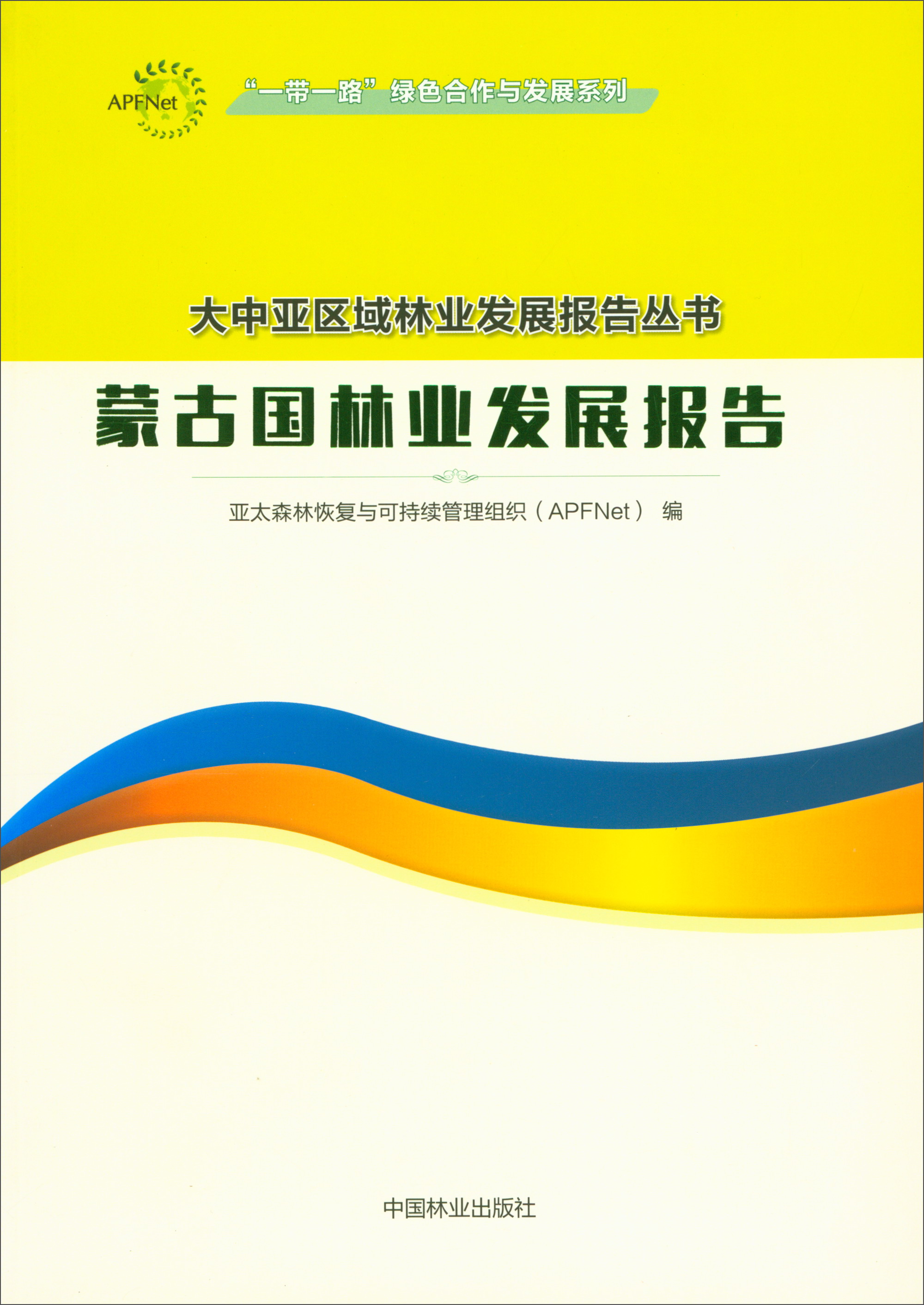 蒙古国林业发展报告/“一带一路”绿色合作与发展系列，大中亚区域林业发展报告丛书