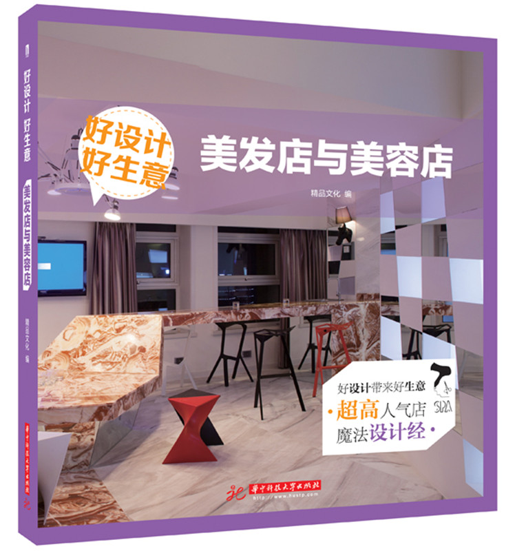 好设计 好生意：美发店与美容店