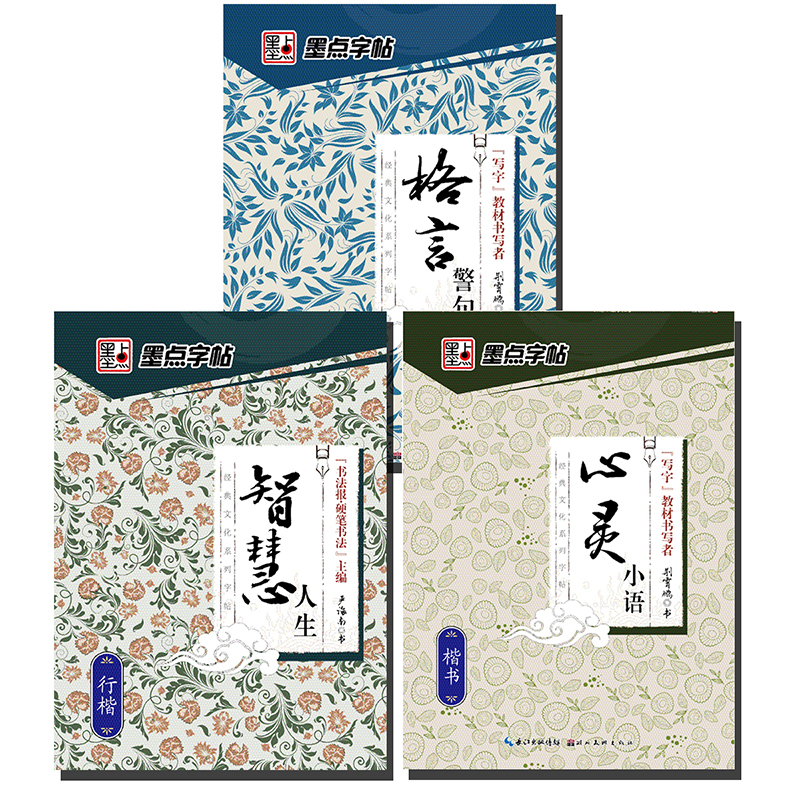 墨点字帖 经典文化套装 3：经典文化心灵小语+智慧人生+格言警句（套装共3本）