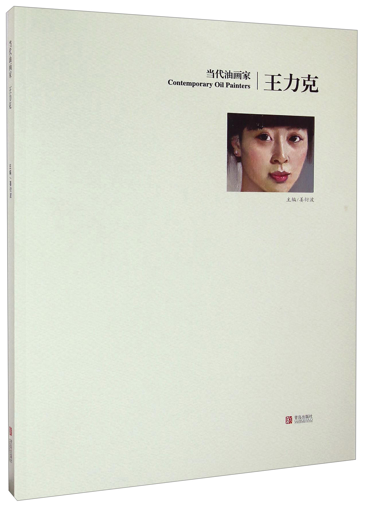 包邮当代油画家王力克（涿州书库灾后重建 感谢支持）
