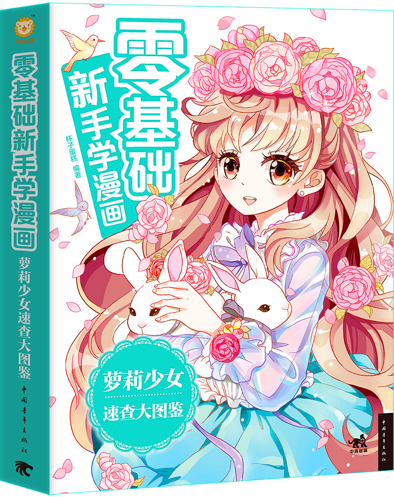 零基础新手学漫画：萝莉少女速查大图鉴