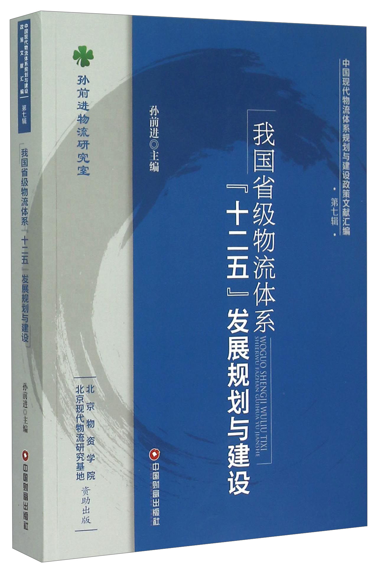 我国省级物流体系“十二五”发展规划与建设