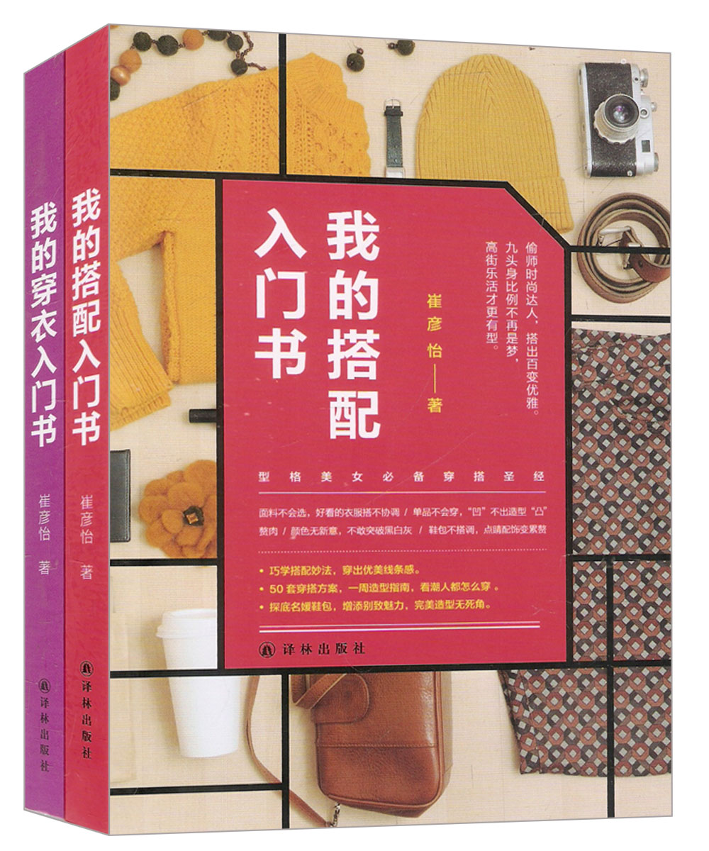 我的搭配入门书+我的穿衣入门书（套装共2本）