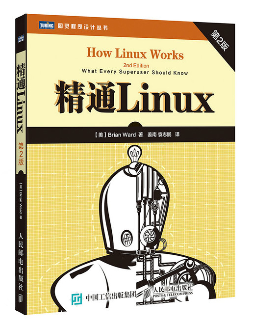 精通Linux（第2版）(图灵出品)