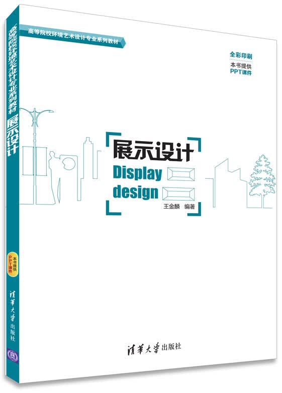 展示设计/高等院校环境艺术设计专业系列教材