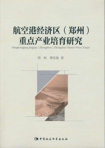 航空港经济区 郑州 重点产业培育研究
