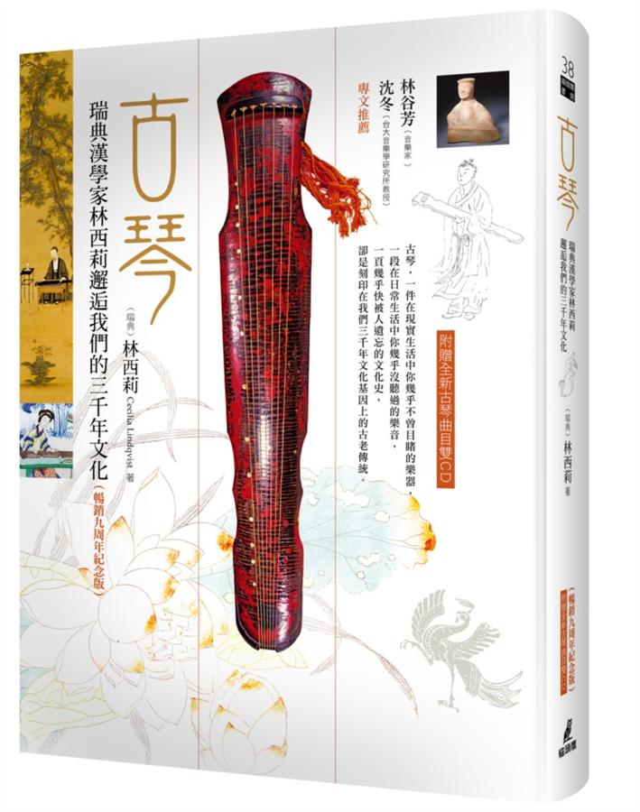 古琴 古琴: 瑞典汉学家林西莉邂逅我们的三千年文化 (畅销九周年纪念版/附赠全新曲目) 港台原版