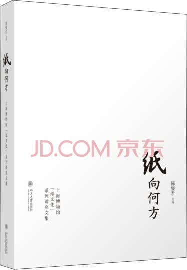 纸向何方