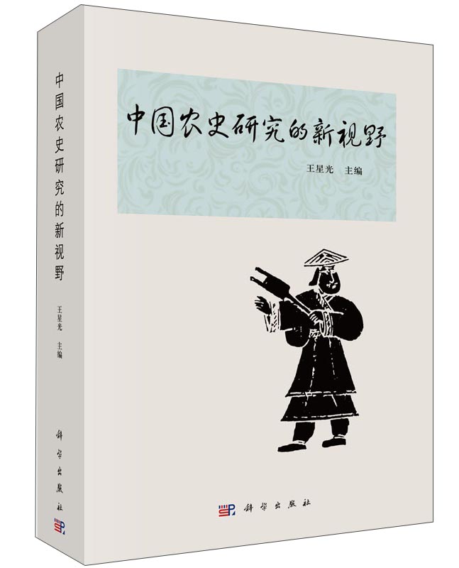 中国农史研究的新视野