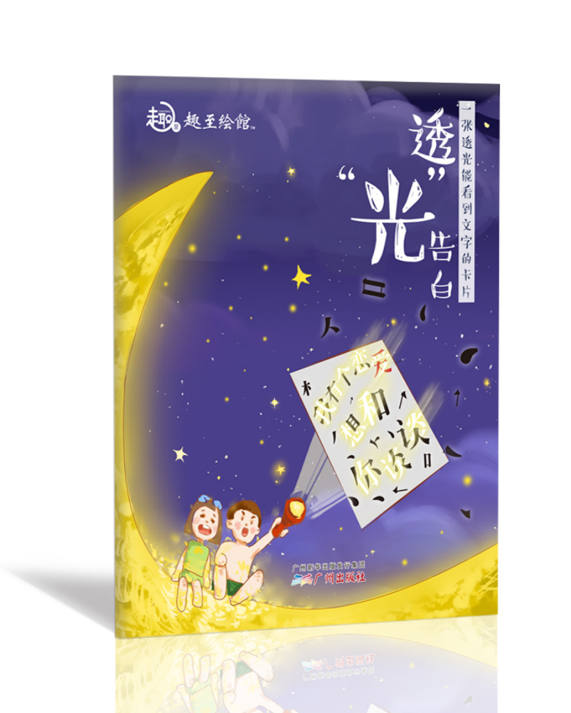 透“光”告白明信片
