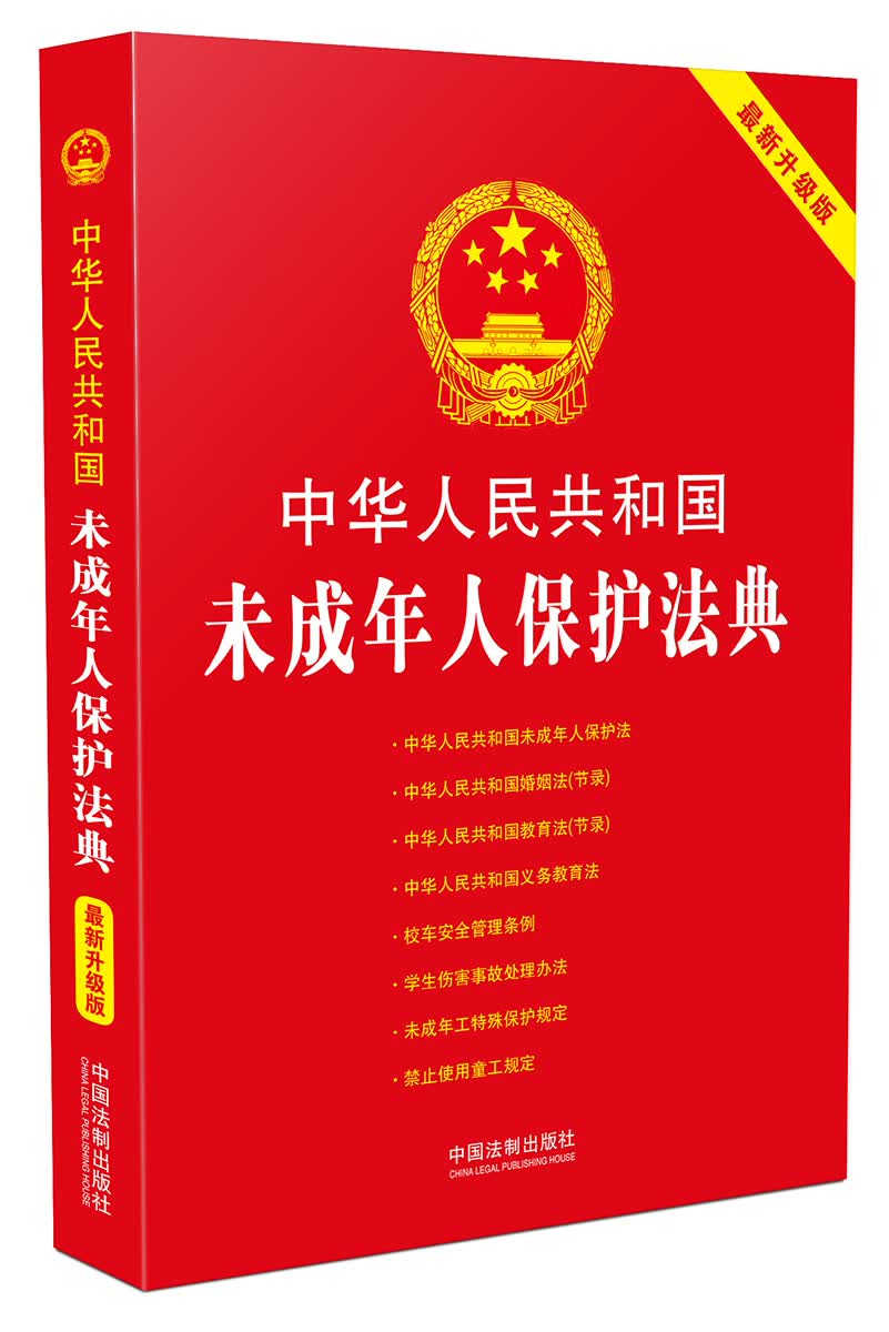 中华人民共和国未成年人保护法典:最新升级版