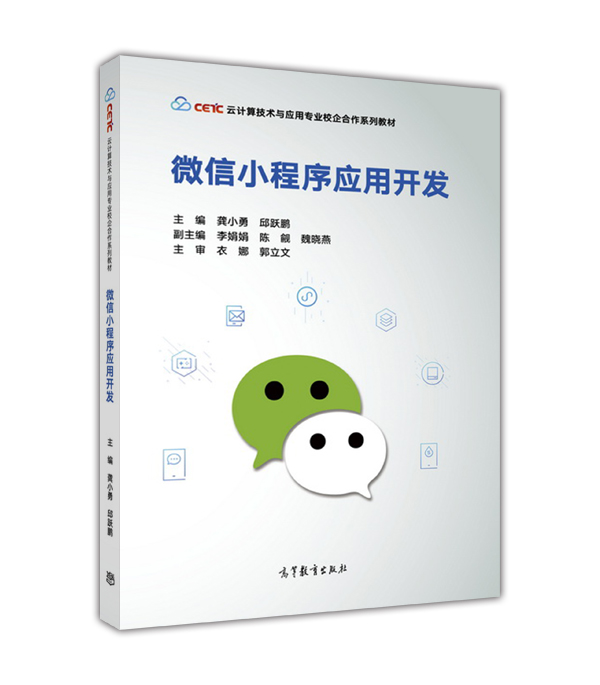 微信小程序应用开发/云计算技术与应用专业校企合作系列教材