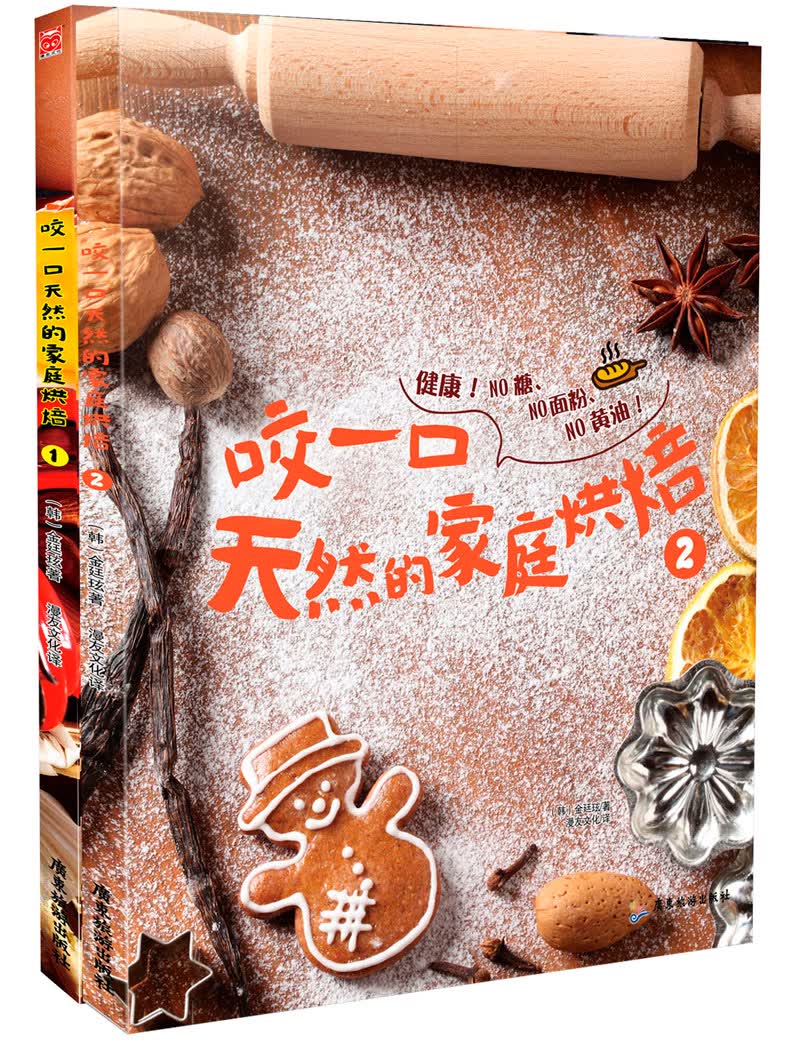 咬一口天然的家庭烘焙1-2（套装共2册）