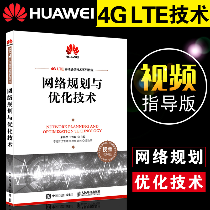网络规划与优化技术 网络规划 网络优化 网规网优 HCNA 华为 认证 4G LTE