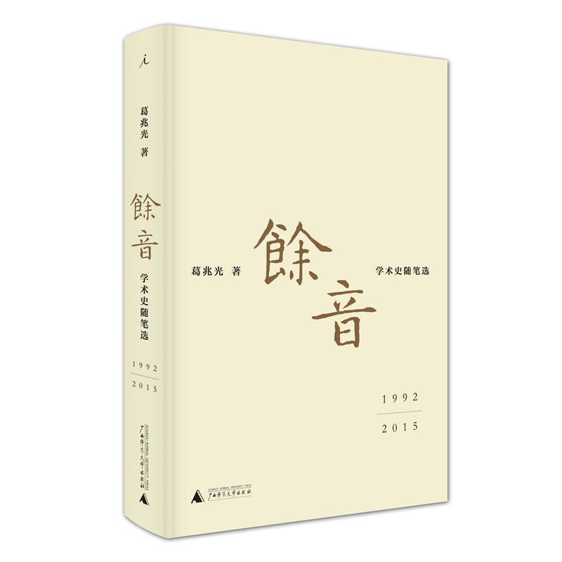 余音：学术史随笔选（1992-2015）  葛兆光 著  北京贝贝特