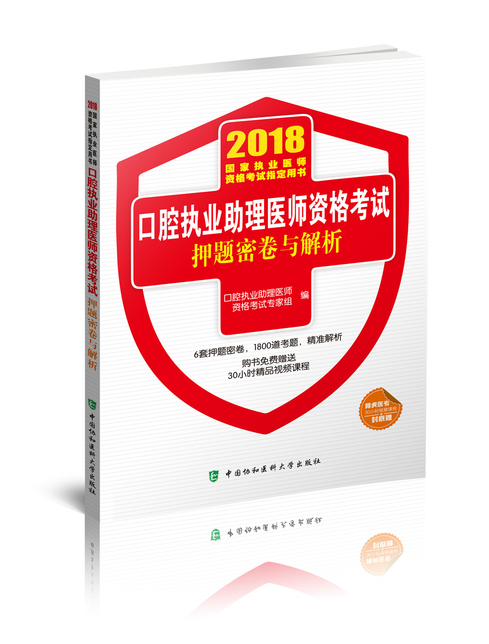 2018执医考试丛书-2018年执业医师资格考试 口腔执业助理医师资格考试押题密卷与解析