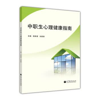 中职教材 中职生心理健康指南 柏家渭,白荔璟 高等教育出版社 9787040360509