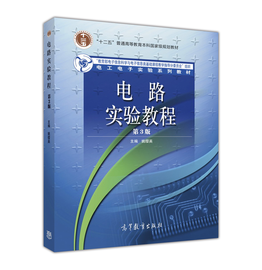 电路实验教程（第3版）/电工电子实验系列教材·“十二五”普通高等教育本科国家级规划教材