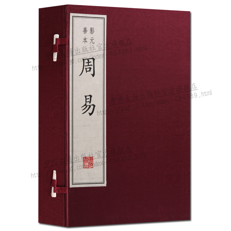 线装书 周易 古籍宣纸函套3册 影元善本 古代哲学书籍 国学古籍 国学经典书籍 广陵书社