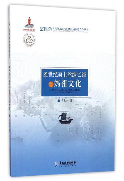 21世纪海上丝绸之路与妈祖文化/21世纪海上丝绸之路与东盟区域旅游合作丛书