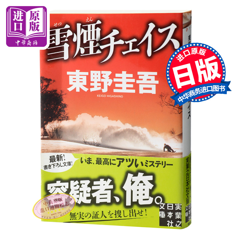 预售 雪烟追踪 风雪追击 东野圭吾2016新书第三弹 日文原版 雪煙チェイス 30周年纪念