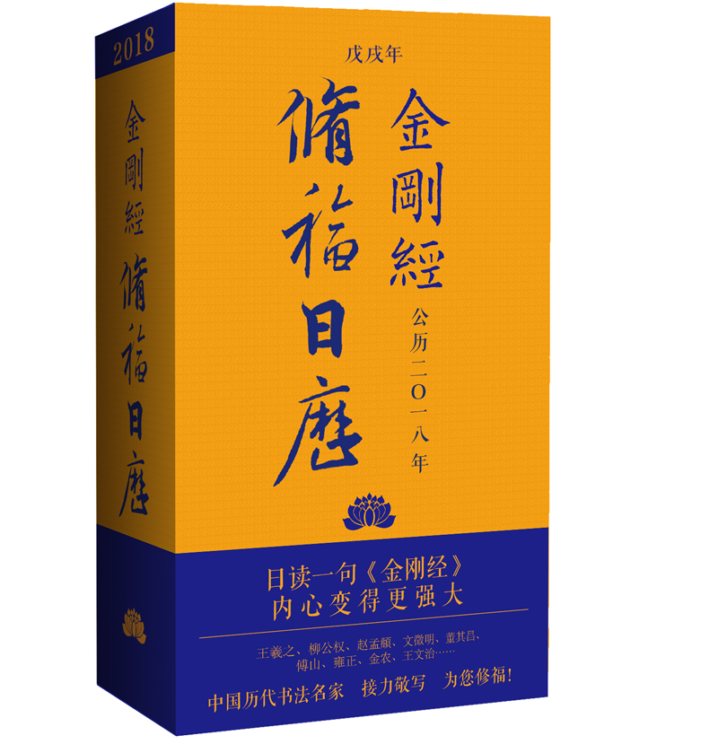 2018金刚经修福日历