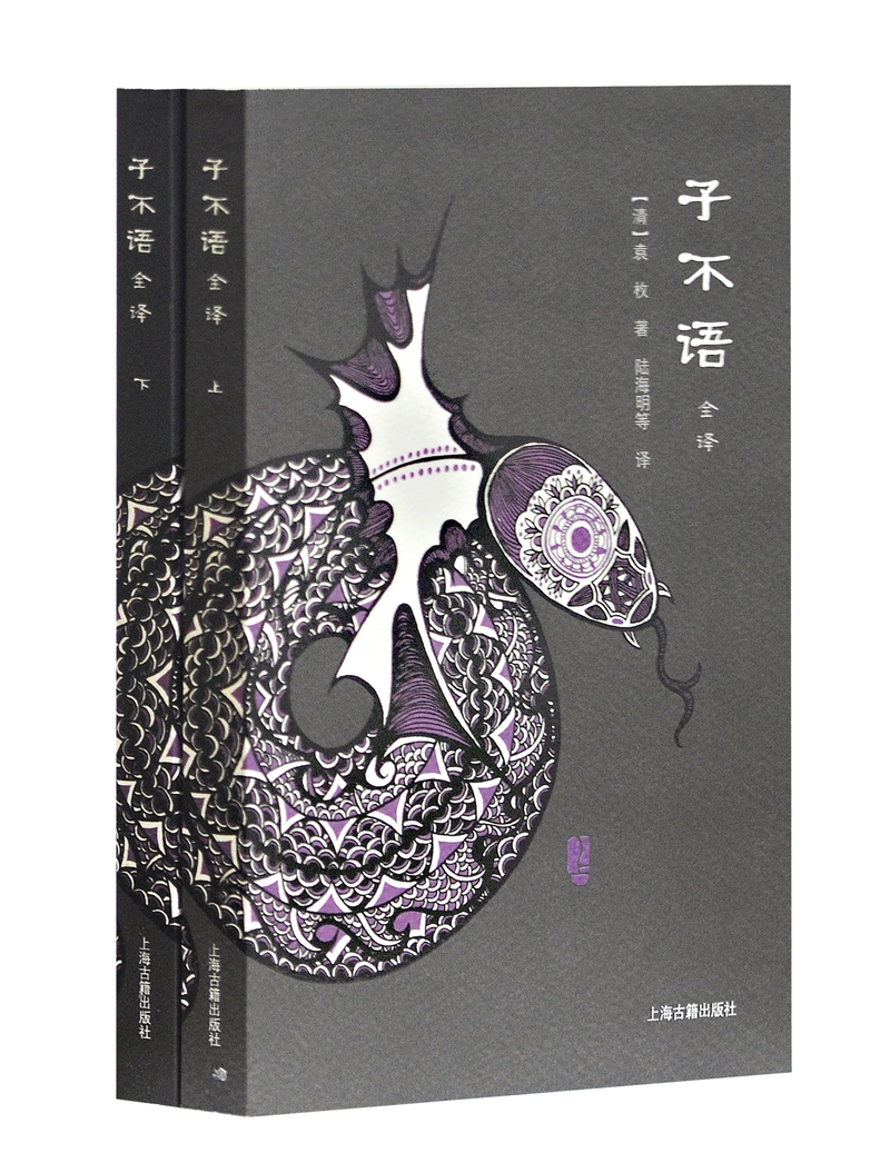 子不语全译（套装全2册）