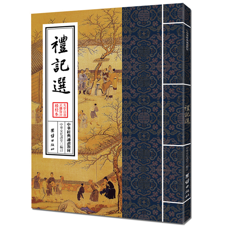 礼记选 大字注音 繁体竖排 中华经典诵读教材 体现儒家哲学思想 传统文化读本 国学名著书籍