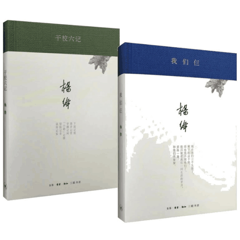 我们仨+干校六记(精)（共2册）