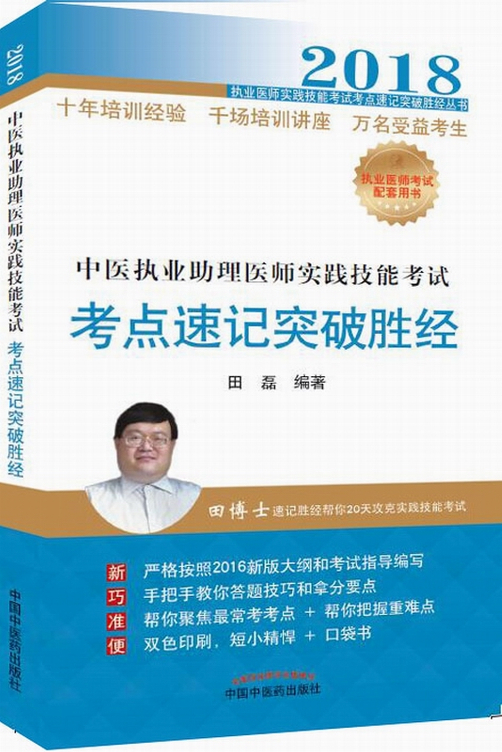 中医执业助理医师实践技能考试考点速记突破胜经（2018）/执业医师实践技能考试考点速记突破胜经丛书