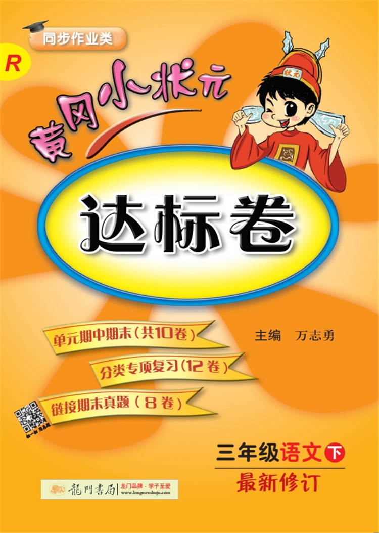 2018年春季 黄冈小状元达标卷 三年级语文（下）R人教版 与最新部编版教材同步