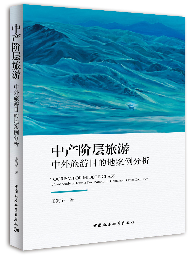 中产阶层旅游:中外旅游目的地案例分析