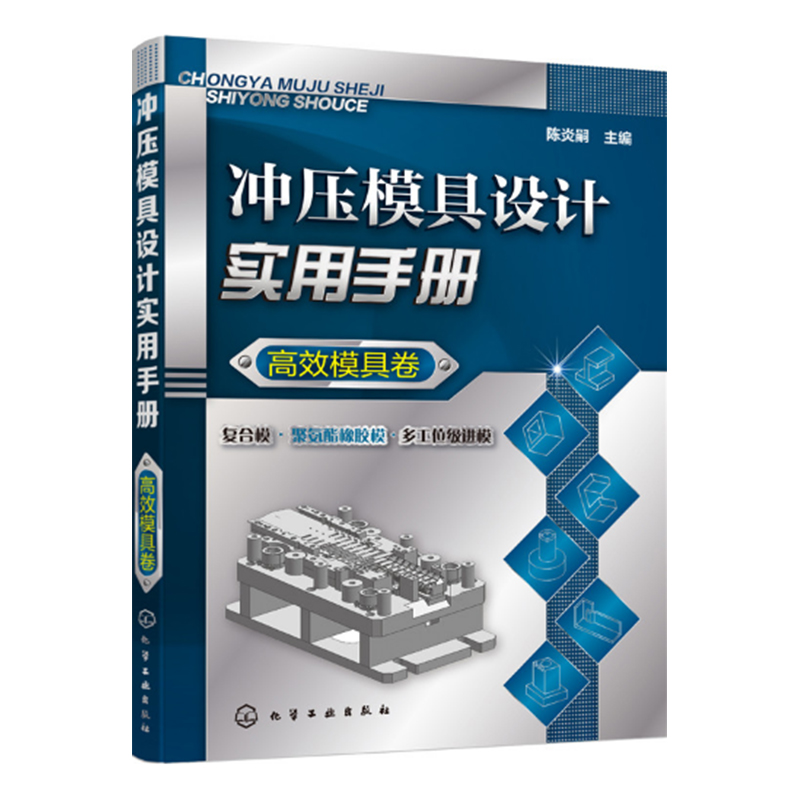 包邮 冲压模具设计实用手册(高效模具卷)  冲压模具设计方法经验要点及实例书五金模具设计