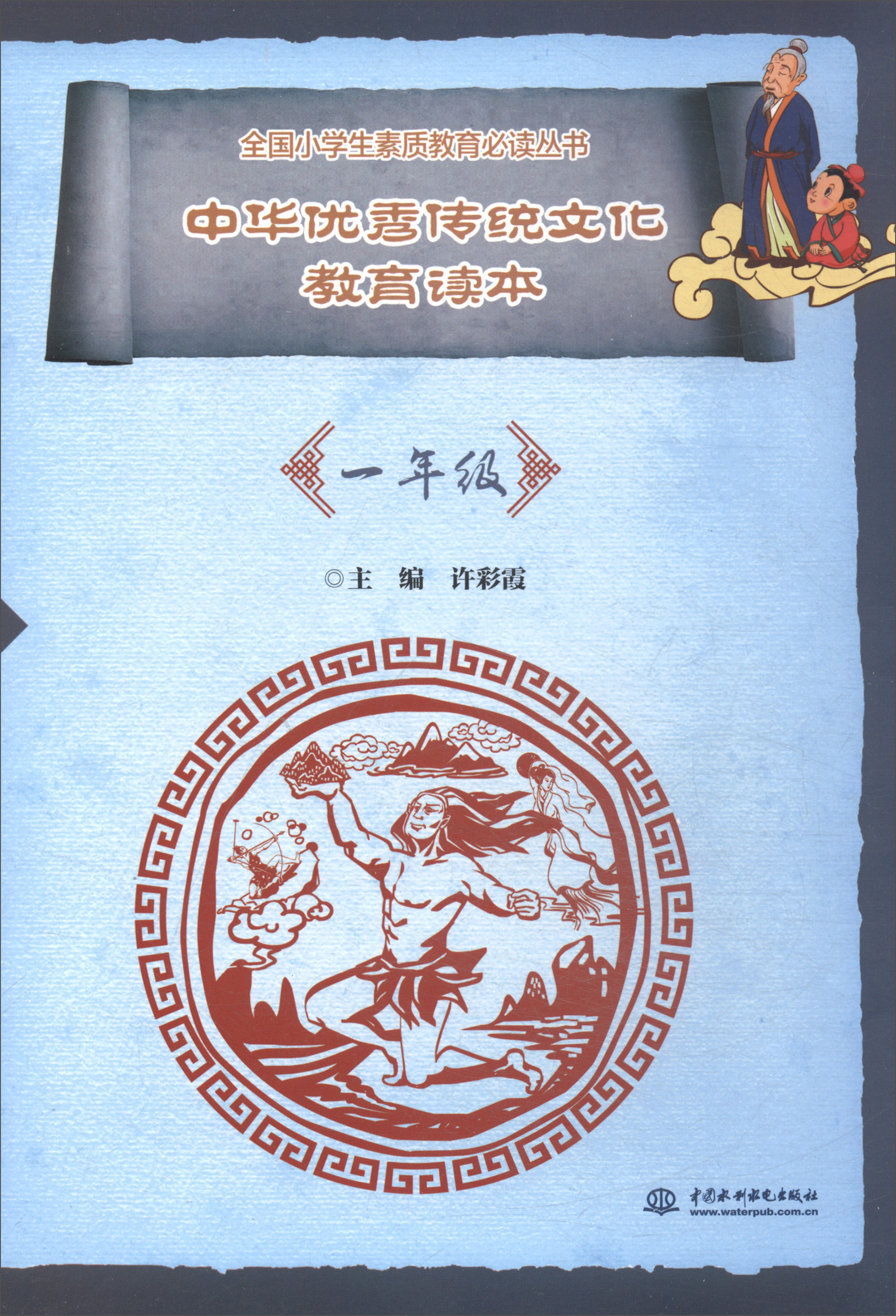中华优秀传统文化教育读本（一年级）/全国小学生素质教育必读丛书