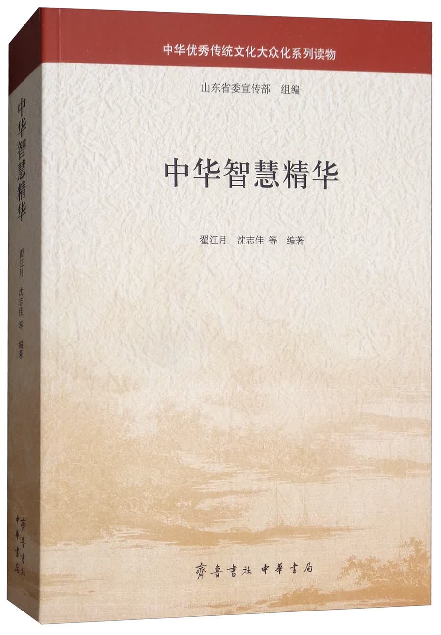 中华智慧精华