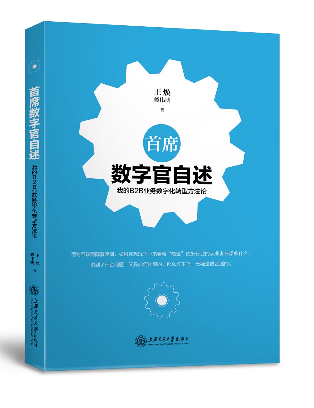 首席数字官自述：我的B2B业务数字化转型方法论