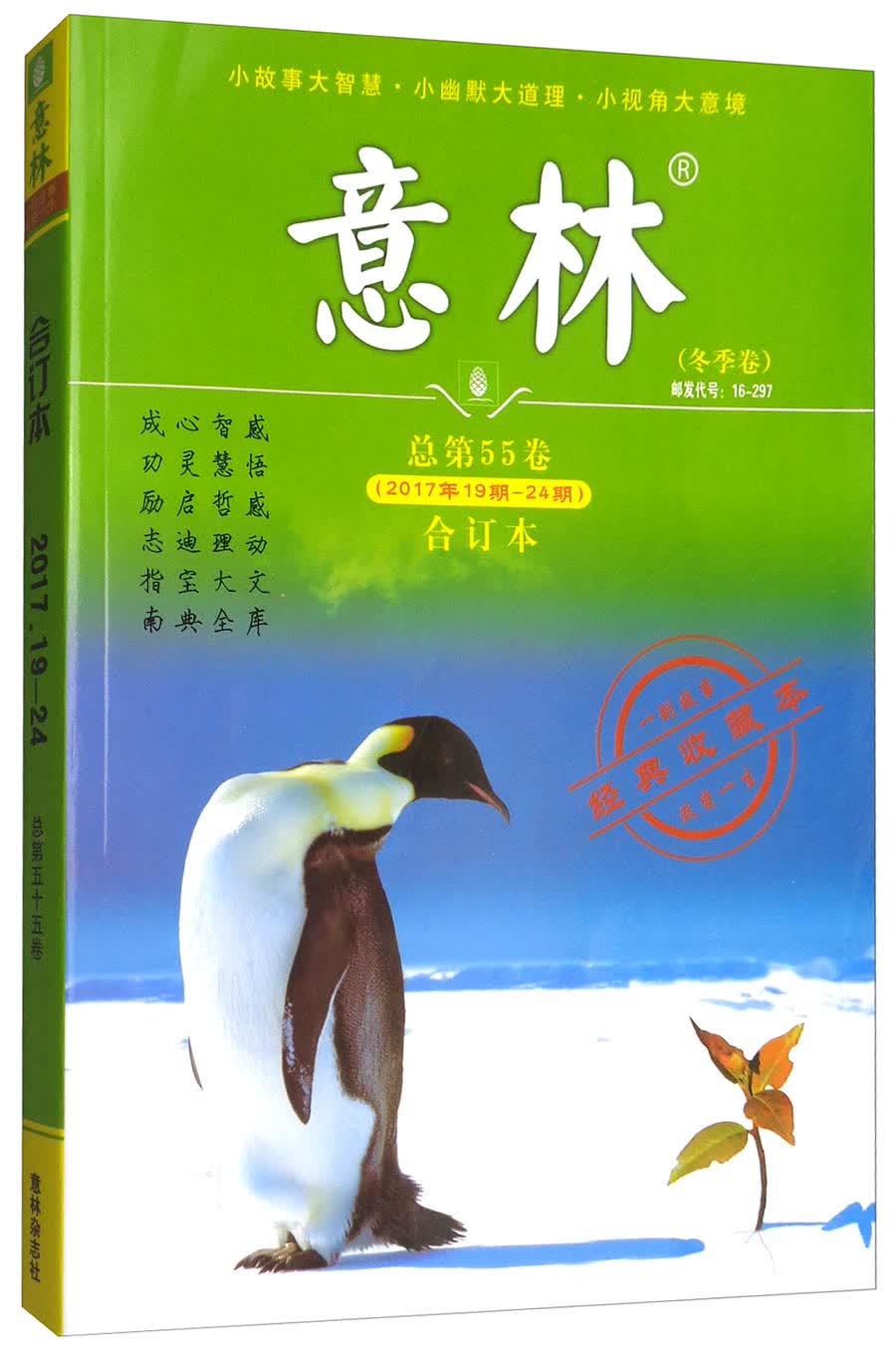 意林（冬季卷合订本 总第55卷 2017年19期-24期 经典收藏本）