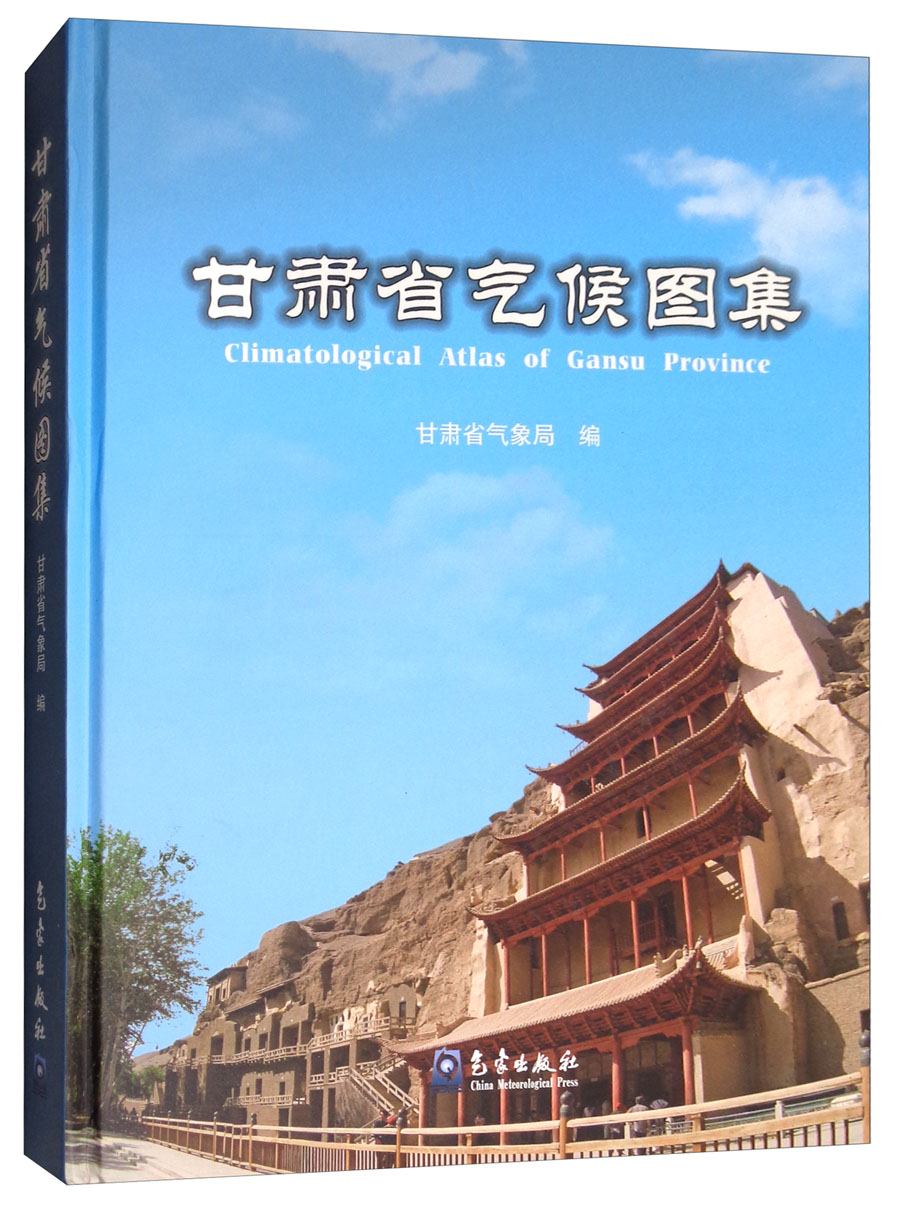甘肃省气候图集