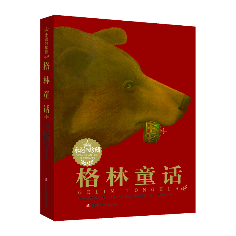 永远的珍藏：格林童话
