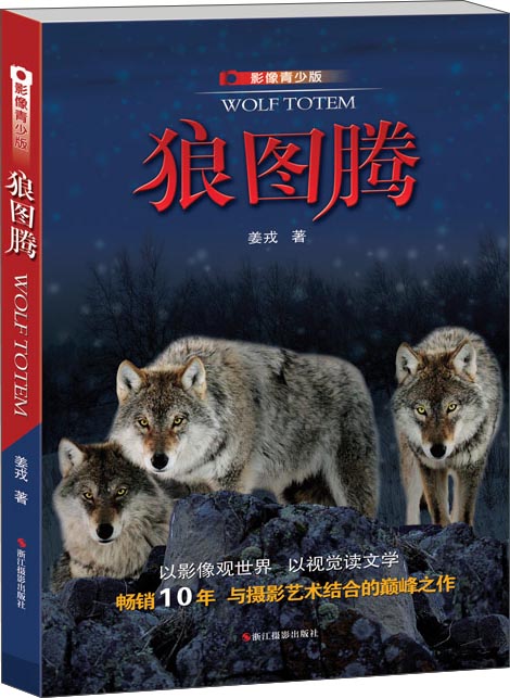 狼图腾（影像青少版）