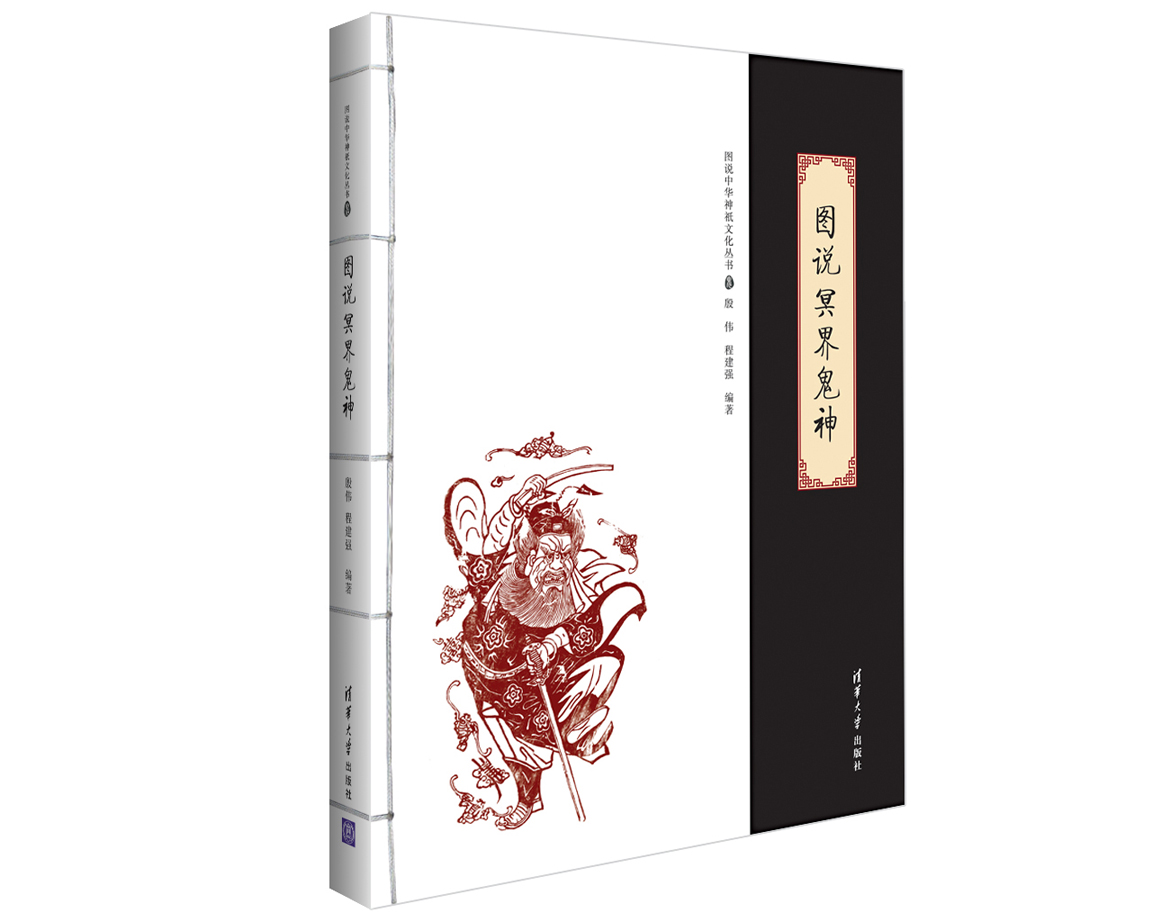 图说中华神祇文化丛书：图说冥界鬼神