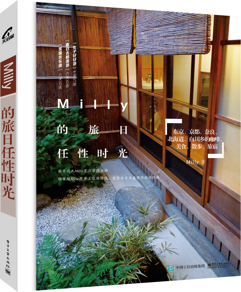 Milly的旅日任性时光