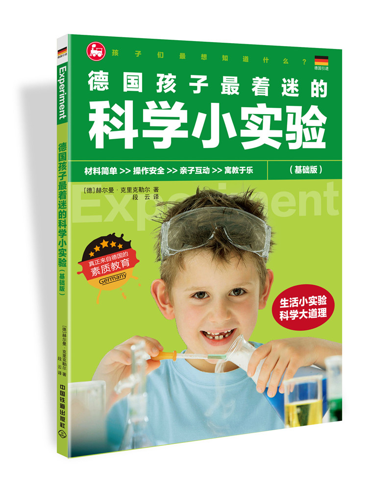 德国孩子最着迷的科学小实验（基础版）
