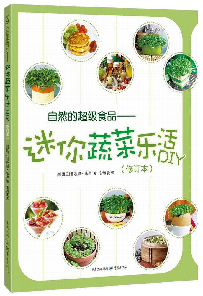 自然的超级食品：迷你蔬菜乐活DIY（修订本）