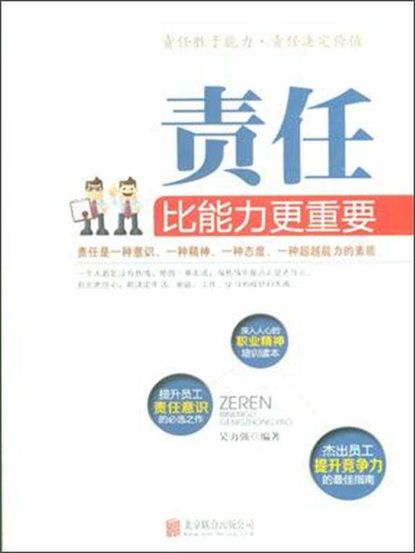 责任比能力更重要