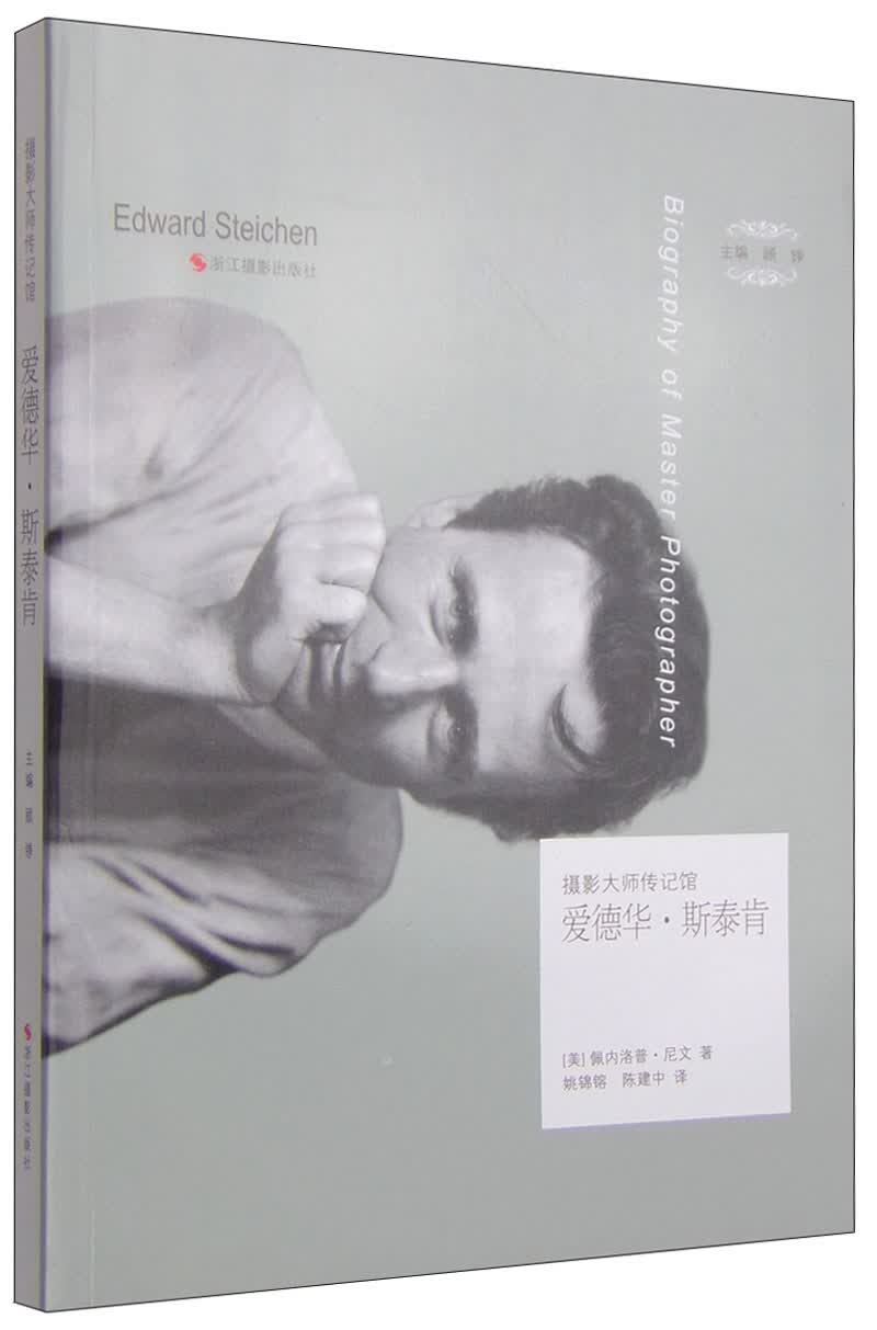 摄影大师传记馆 爱德华·斯泰肯